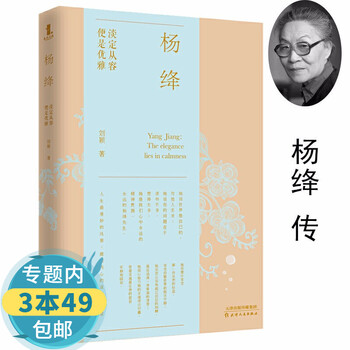 【包邮】杨绛：淡定从容便是优雅  感悟杨绛先生的百年人生智慧自传记书籍