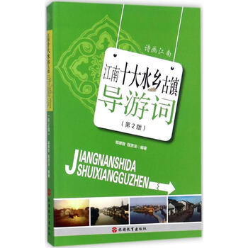 江南十大水乡古镇导游词(第2版)