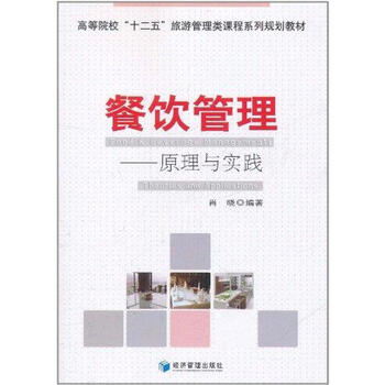 餐饮管理：原理与实践 肖晓 作 书籍