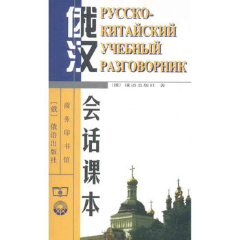 俄汉会话课本