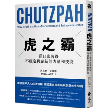 台版 虎之霸 从日常习得不确定与创新的力量和技能破解以色列文化孕育出那么多伟大创业家的关键社会科