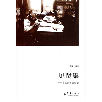 见贤集--喜读周有光论著