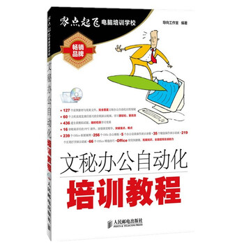 文秘办公自动化培训教程（异步图书出品）