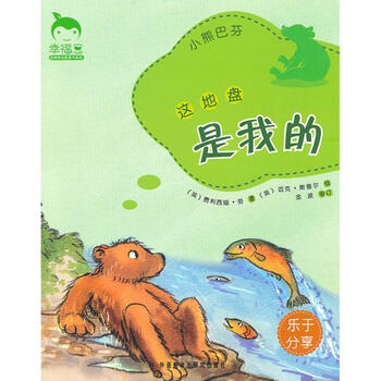 《幸福豆品格养成》-这地盘是我的#小熊巴芬