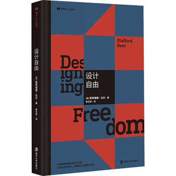 设计自由 (英)斯塔福德·比尔  李文哲 译 书籍