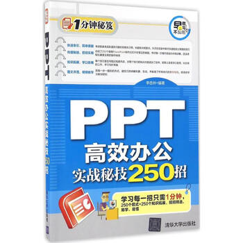 PPT 高效办公实战秘技250招 李杏林 编  书籍
