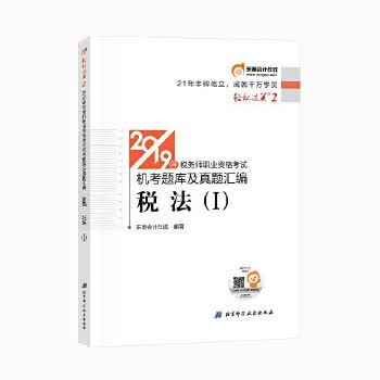 机考题库及真题汇编 税法（I） 东奥会计在线 9787571401207 北京科学技术出版社