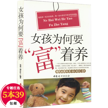 【包邮】养育女孩 女孩为何要富着养