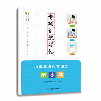 专项训练字帖 小学英语必背词汇 衡水体