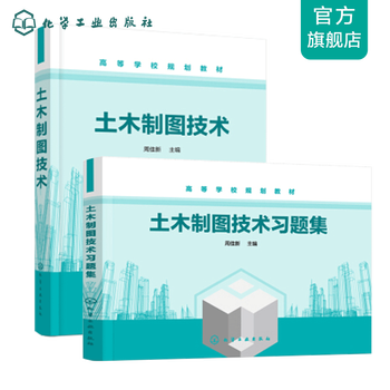 土木制图技术教材+习题（套装2册）（周佳新）