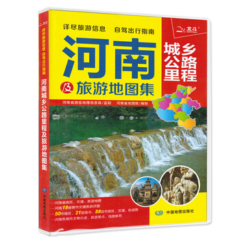 河南城乡公路里程及旅游地图集 政区交通旅游 文物古迹旅游景点线路 50市辖区21县级市88县市政区交
