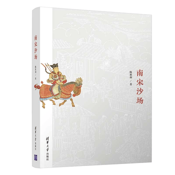 南宋沙场 陈胜利 清华大学出版社