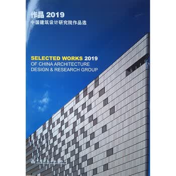 作品2019：中国建筑设计研究院作品选
