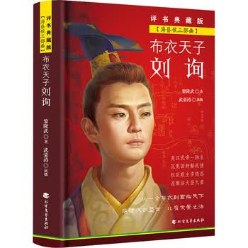 布衣天子刘询 评书典藏版 黎隆武  书籍