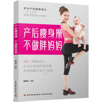 产后瘦身操不做胖妈妈 杨昕谕 编  书籍