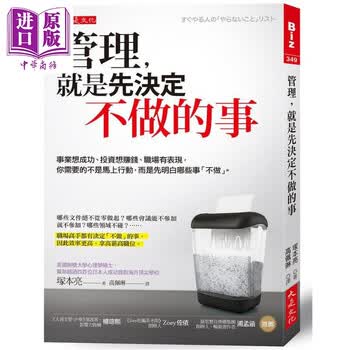 管理就是先决定不做的事 港台原版 冢本亮 大是文化
