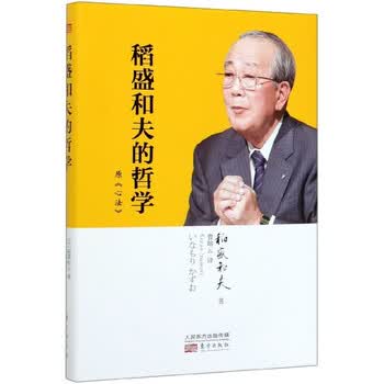 稻盛和夫的哲学(精)