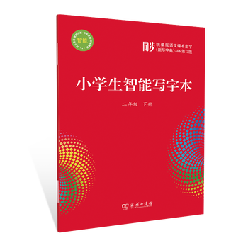 小学生智能写字本（二年级下册）  商务印书馆数字出版中心 编