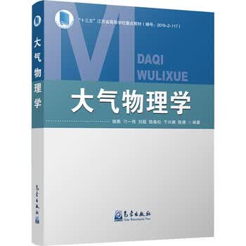 大气物理学 银燕,刁一伟,刘超 等  书籍