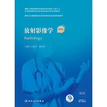 放射影像学（第2版）（国家卫生健康委员会住院医师规范化培训规划教材）（配增值）