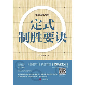 定式制胜要决 丁烈 孟庆锋 9787555233091 青岛出版社