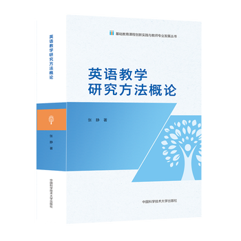 英语教学研究方法概论