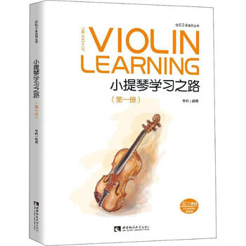 小提琴学习之路 第1册 李柯  书籍