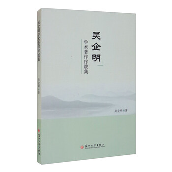 吴企明学术著作序跋集