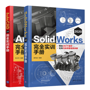 SolidWorks 2020 实训手册+AutoCAD 2020实训手册书籍