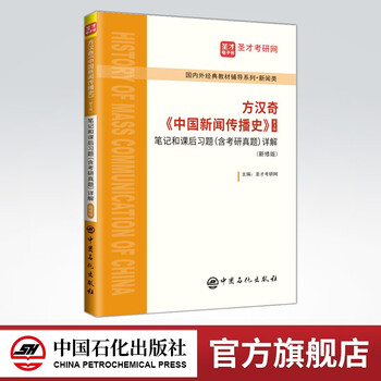 【旗舰店】方汉奇《中国新闻传播史》（第3版）笔记和课后习题（含考研真题）详解（新修版）复习笔记 课后习题详解，考研真题详解