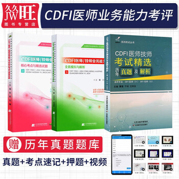 cdfi医师考试书2022大型医疗仪器上岗证全国医用设备考试使用人员cdfi技师核心考点+试卷+真题