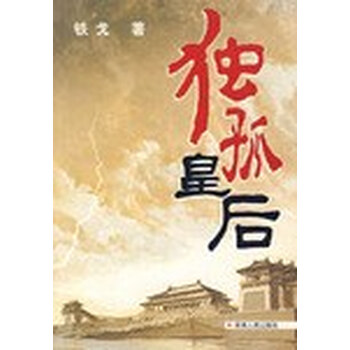 独孤皇后 铁戈 湖南人民出版社 9787543843691
