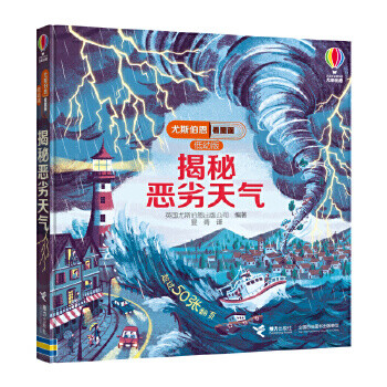 尤斯伯恩看里面(低幼版):揭秘恶劣天气