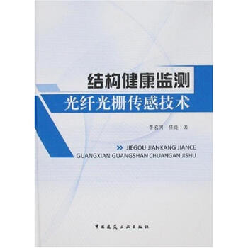 结构健康监测光纤光栅传感技术