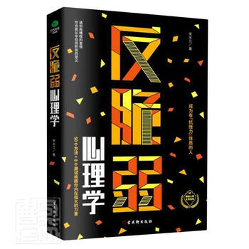 反脆弱心理学\宋水兰\苏州古吴轩出版社有限公司\9787554616505\心理学\书籍