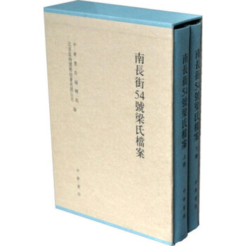 南长街54号梁氏档案 (上下册) 精装 9787101089479 中华书局