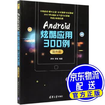 Android炫酷应用300例（提升篇）