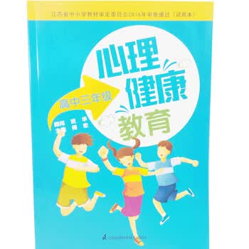 心理健康教育 高中三年级