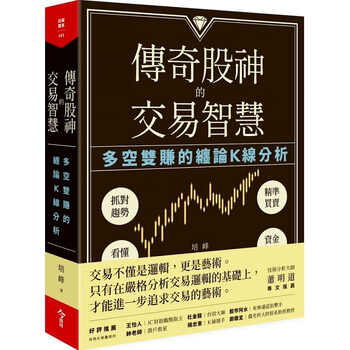 预售 原版进口书 培峰传奇股神的交易智能：多空双赚的缠论K线分析今周刊