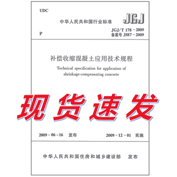 JGJ/T 178-2009   补偿收缩混凝土应用技术规程