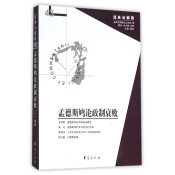 孟德斯鸠论政制衰败/经典与解释