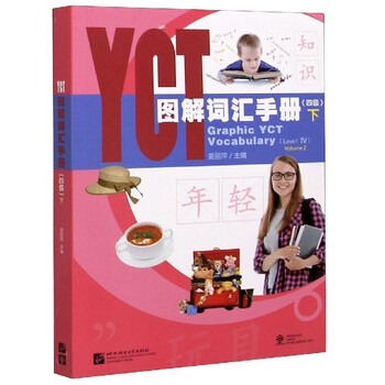 YCT图解词汇手册(4级下)