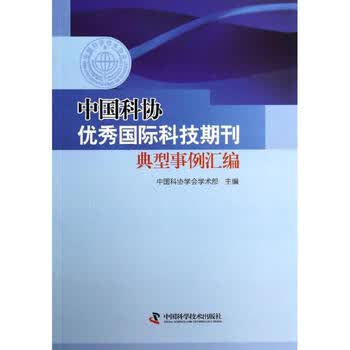 中国科协优秀国际科技期刊典型事例汇编