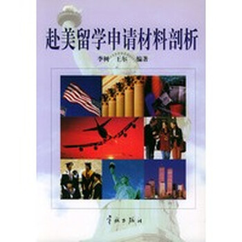 赴美留学申请材料剖析【正版图书 放心购买】