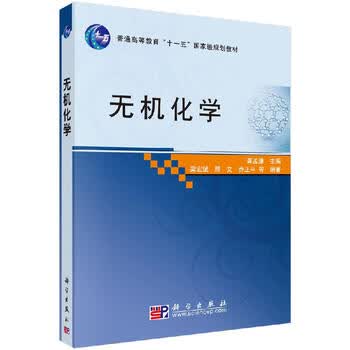 无机化学 科学出版社