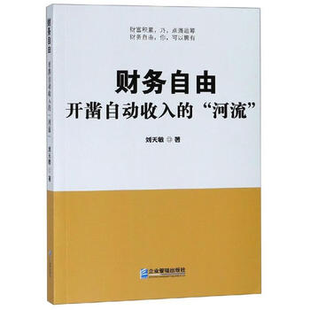 财务自由:开凿自动收入的河流