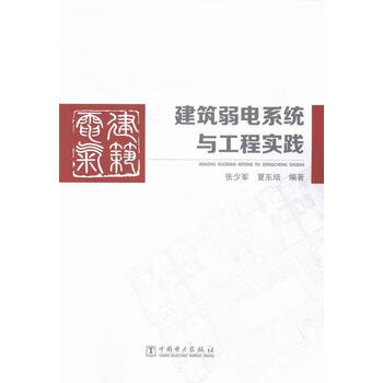 建筑弱电系统与工程实践 张少军 中国电力出版社 9787512349285 建筑 书籍