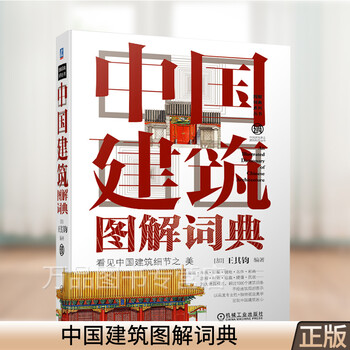 中国建筑图解词典 王其钧 9787111670957机械工业出版社中国建筑相关常见29大建筑样式超
