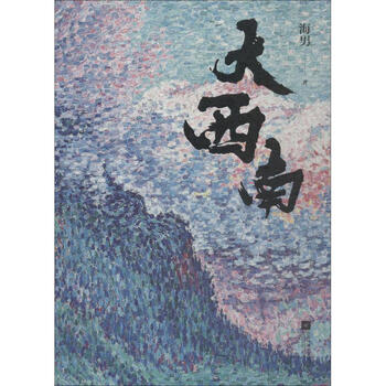 大西南 海男  书籍