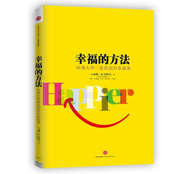 幸福的方法 哈佛大学最受欢迎的幸福课
